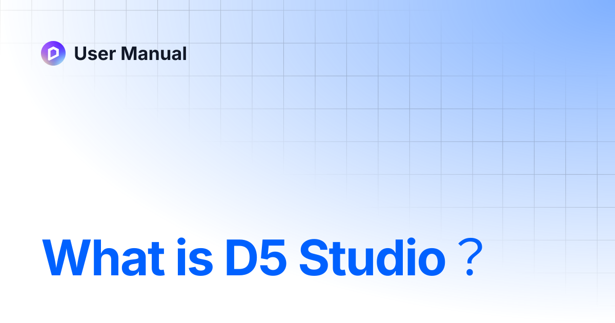 What is D5 Studio？ | User Manual